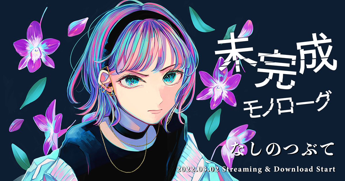 未完成モノローグ OFFICIAL WEBSITE